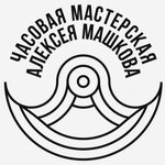 Часовая мастерская А. Машкова (Domodedovskaya Street No:20к1), saat tamircileri  Moskova'dan