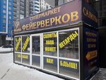 Pirat66 (Bratev Kashirinykh Street No:103), havai fişek firmaları  Çeliabinsk'ten
