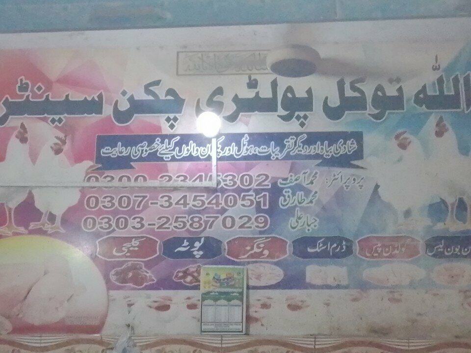 Kanatlı hayvan ürünleri ve yumurta Allah tawakkal poultry chicken centre, Karaçi, foto