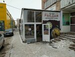 Rasdan (Aleksandr Zataevıch kóshesi No:77А), kafe  Karağandı'dan