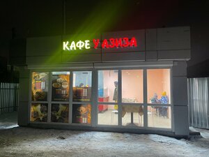 У Азиза (Sovetskaya ulitsa No:3В, derevnya Kuznechikha (Kuznechikhinskiy selskiy okrug)), fast food  Yaroslavskaya oblastından