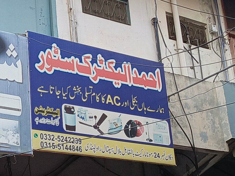 Elektronik eşya mağazaları Ahmed Electric Store, Rawalpindi, foto