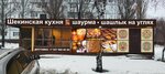 Шекинская Кухня (Stepana Razina Avenue No:2Б), kafe  Tolyatti'den (Togliatti'den)