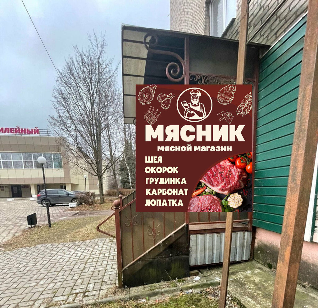 Kasap, şarküteri Мясной магазин Мясник, Kirov, foto