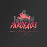 Ракоедов (ulitsa Petra Podzolkova No:5А), balık ve deniz ürünleri  Krasnoyarsk'tan