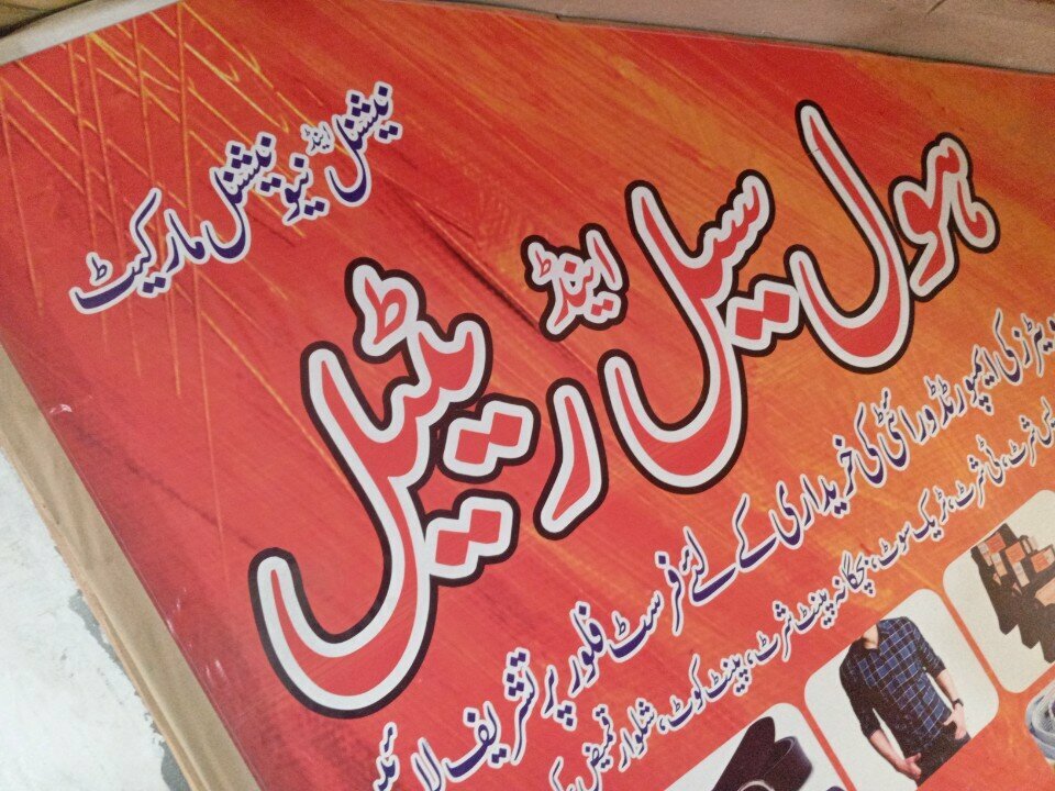 Süpermarket National & New National Market, Rawalpindi, foto