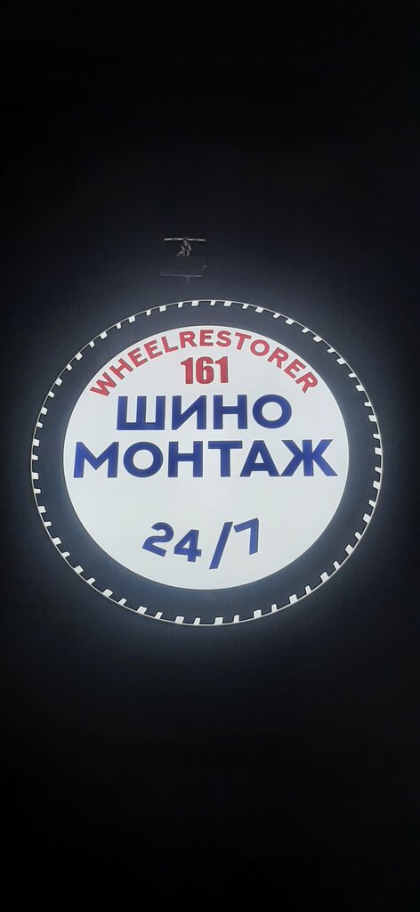Oto lastik tamiri Wheelrestorer 161, Rostov‑na‑Donu, foto