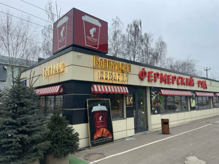 Ekmek fırını Julius Meinl, Moskova ve Moskovskaya oblastı, foto