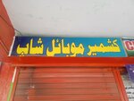 Kashmir mobile shop (Rajput Street No:1136, Satellite Town, Block F), cep telefonu ve aksesuarları satış mağazaları  Rawalpindi'den