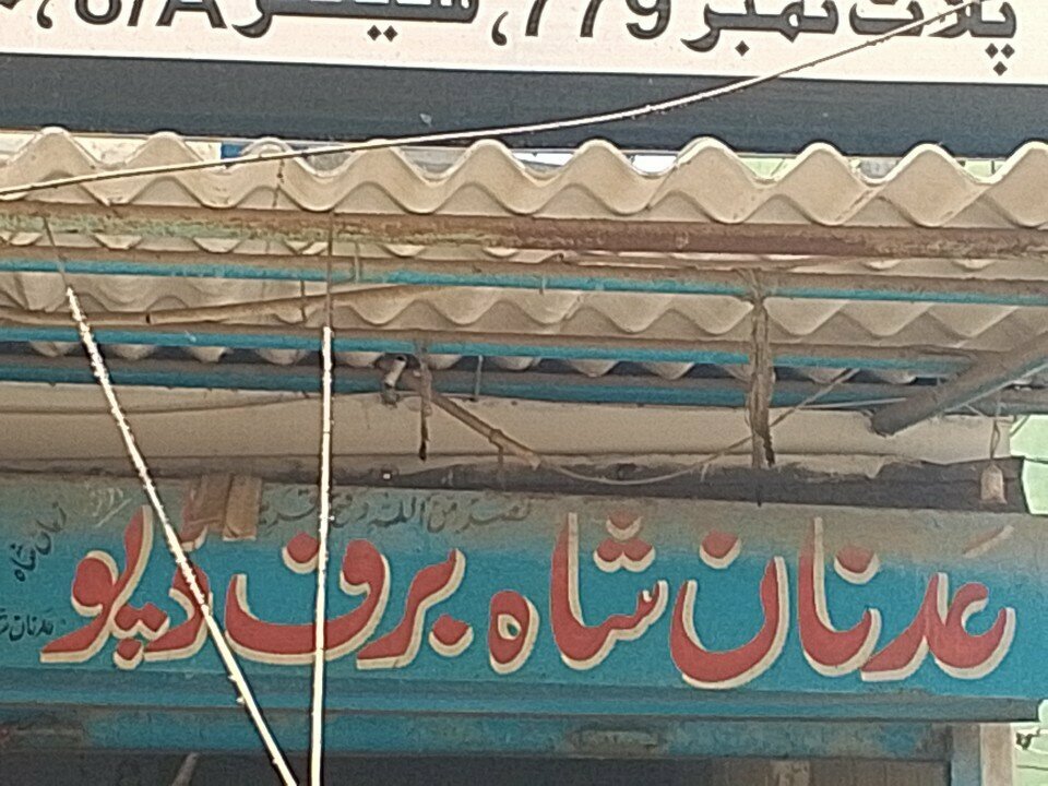 Yiyecek buzu Adnan shah baraf, Karaçi, foto