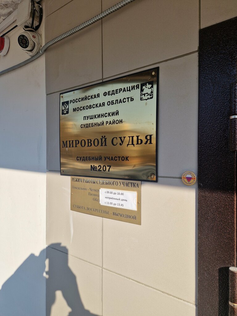 Sulh hakimi Sudebny uchastok № 207 Pushkinskogo sudebnogo rayona Moskovskoy oblasti, Krasnoarmeysk, foto
