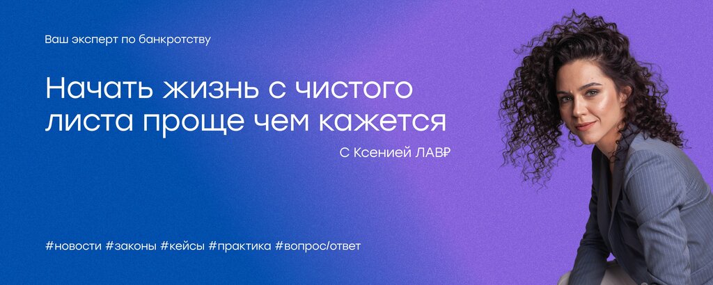 Hukuk büroları Ксения Лав₽ - Ваш эксперт по банкротству, Moskova, foto