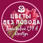 Flowers for no reason (Tereshkovoy Street No:134А), çiçekçiler  Orenburg'dan