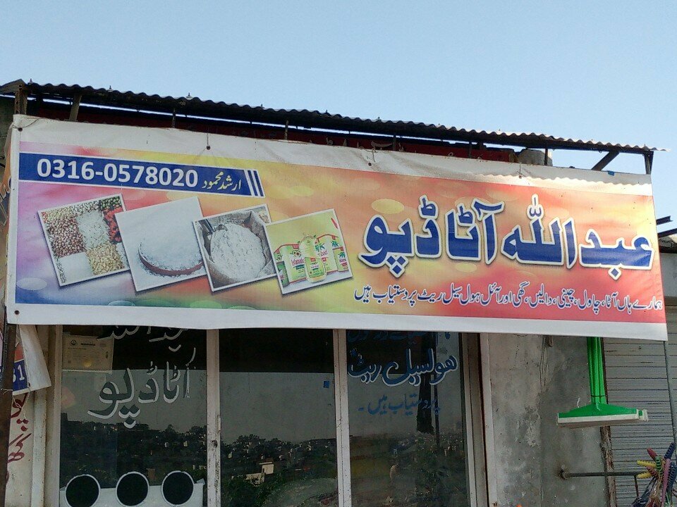 Un ve tahıllar Abdullah Atta Depu, Rawalpindi, foto