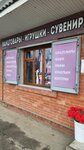Канцтовары-Игрушки-Сувениры (ulitsa Lenina No:107А, stanitsa Starokorsunskaya), kırtasiyeler  Krasnodarski krayından