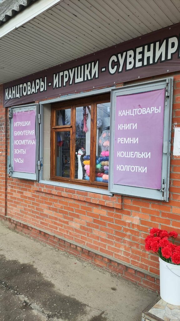 Kırtasiyeler Канцтовары-Игрушки-Сувениры, Krasnodarski krayı, foto