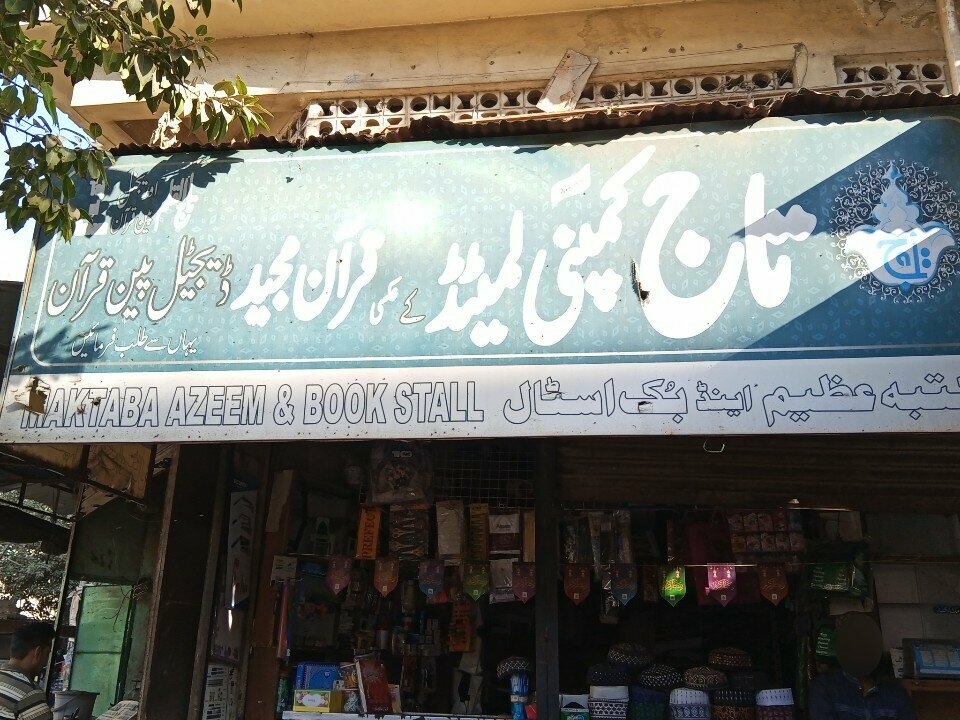 Giyim mağazası Maktab e Azeem & Book/stationery stall, Karaçi, foto