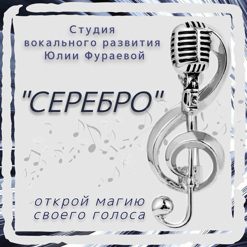 Kurs Студия вокального развития Юлии Фураевой Серебро, Kostroma, foto