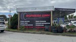 Формула шин (ulitsa Energetikov No:11, Urban-Type Settlement of Sirius), oto lastik tamiri  Krasnodarski krayından