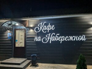 Кафе на Набережной (Naberezhnaya ulitsa No:2Б, posyolok gorodskogo tipa Rybnaya Sloboda, Russian Federation), kafe