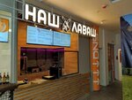 Наш лаваш (Vasi Alekseyeva Street No:6), kafe  Saint‑Petersburg'dan