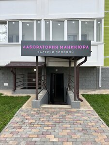Лаборатория Маникюра Валерии Поповой (ulitsa Lenina No:237), manikür-pedikür  Anapa'dan