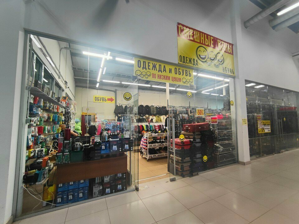 Giyim mağazası Смешные цены, Moskova, foto