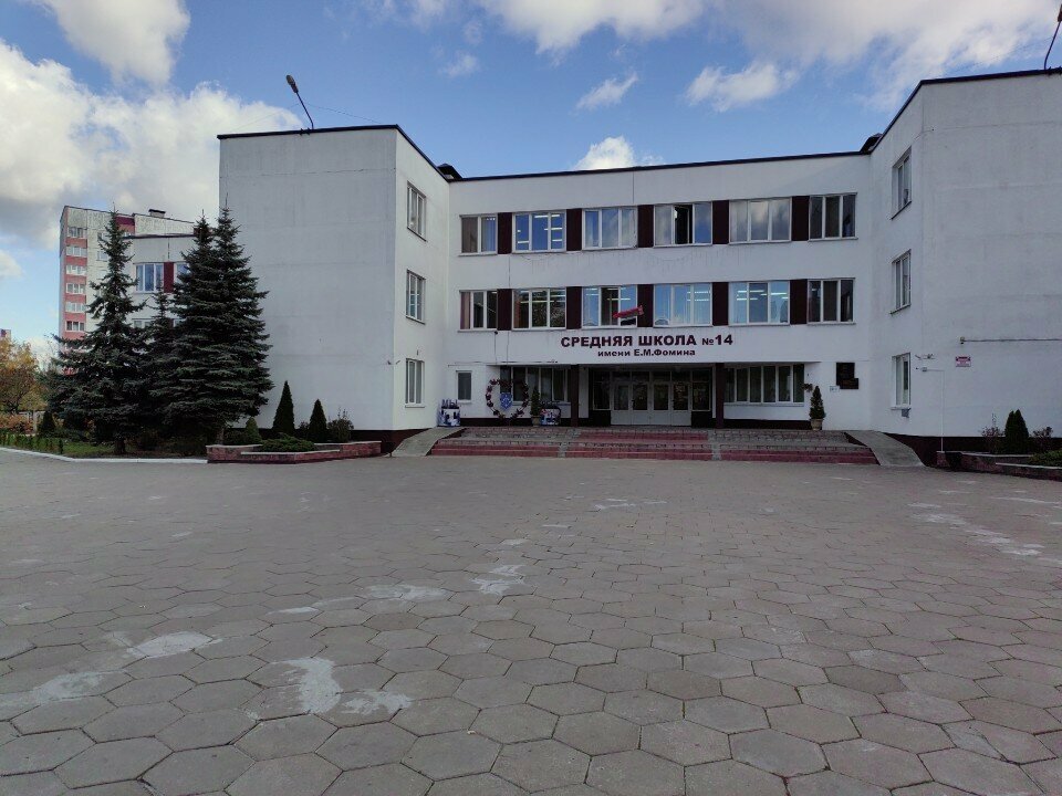Ortaokul Srednyaya shkola № 14 im Ye. N. Fomina Guo, Brest, foto
