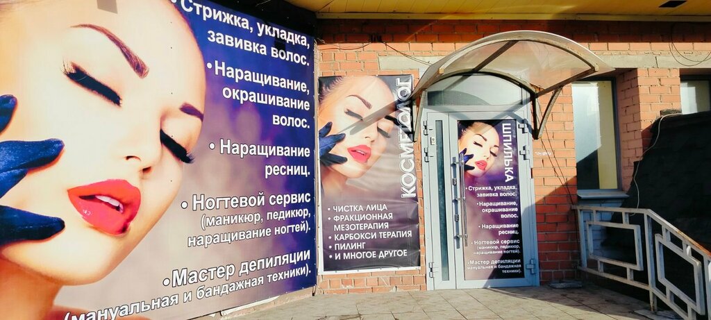 Güzellik salonu Шпилька, Korkino, foto