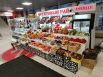 Фруктовый рай (Lobnenskaya Street No:4А), manavlar  Moskova'dan
