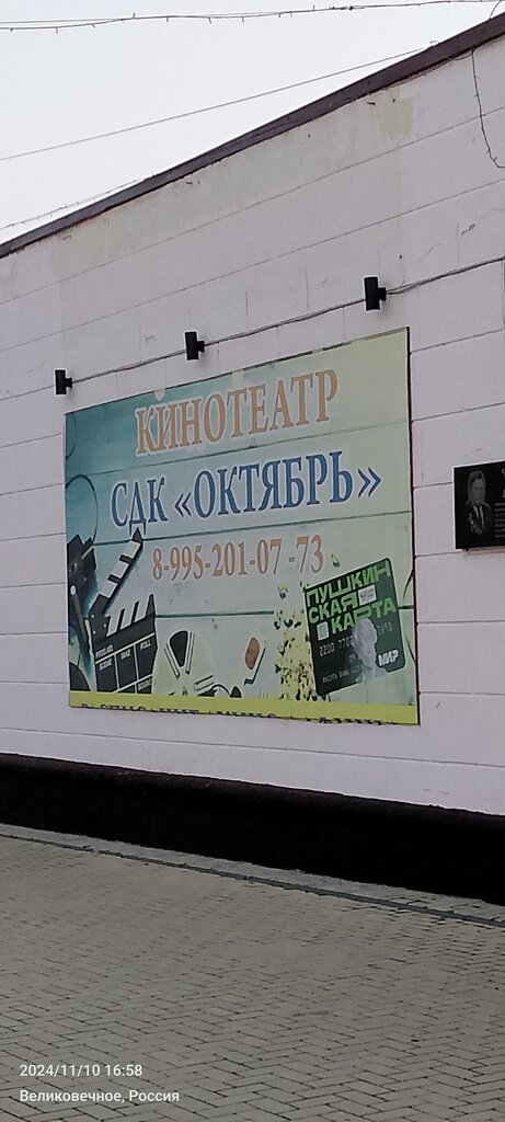 Sinemalar Кинозал СДК Октябрь, Krasnodarski krayı, foto
