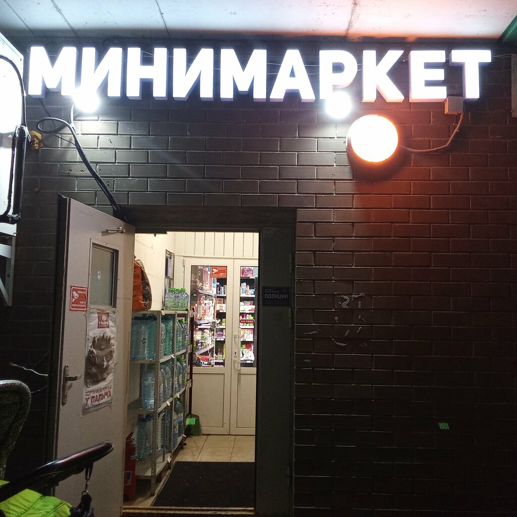 Market Минимаркет, Krasnogorsk, foto