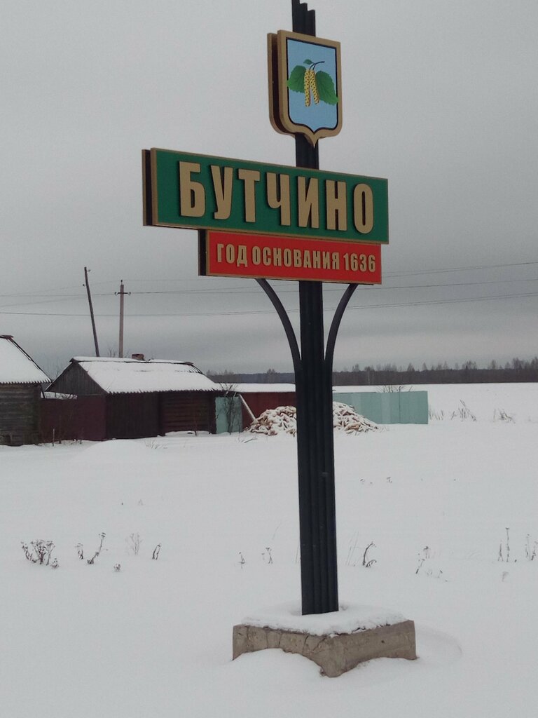 Giriş işareti Бутчино, Kalujskaya oblastı, foto