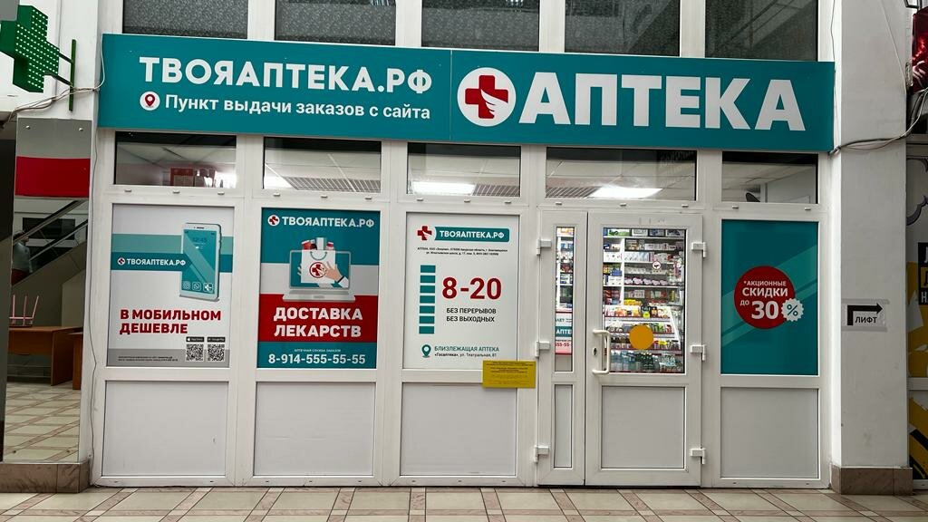 Eczaneler Tvoyaapteka. rf, Blagoveshchensk, foto