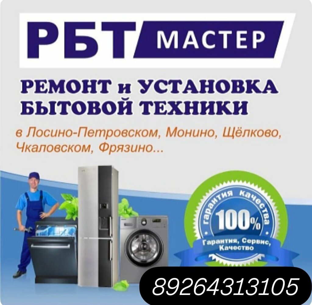 Beyaz eşya servisleri Rbtmaster, Moskova ve Moskovskaya oblastı, foto