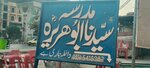 Madrassa Syed na Abu Hurraira Ra (No:4, Shamsabad, Gulshan Dadan Khan), dini dernekler  Rawalpindi'den