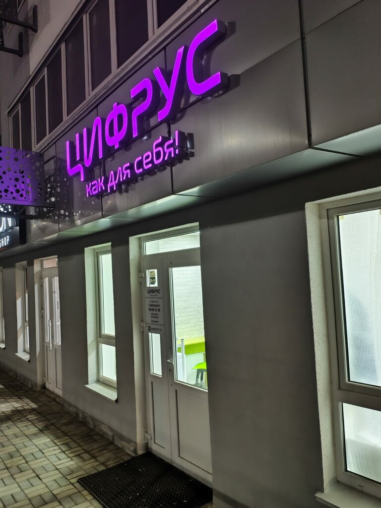 Elektronik eşya mağazaları Cifrus, Volgograd, foto