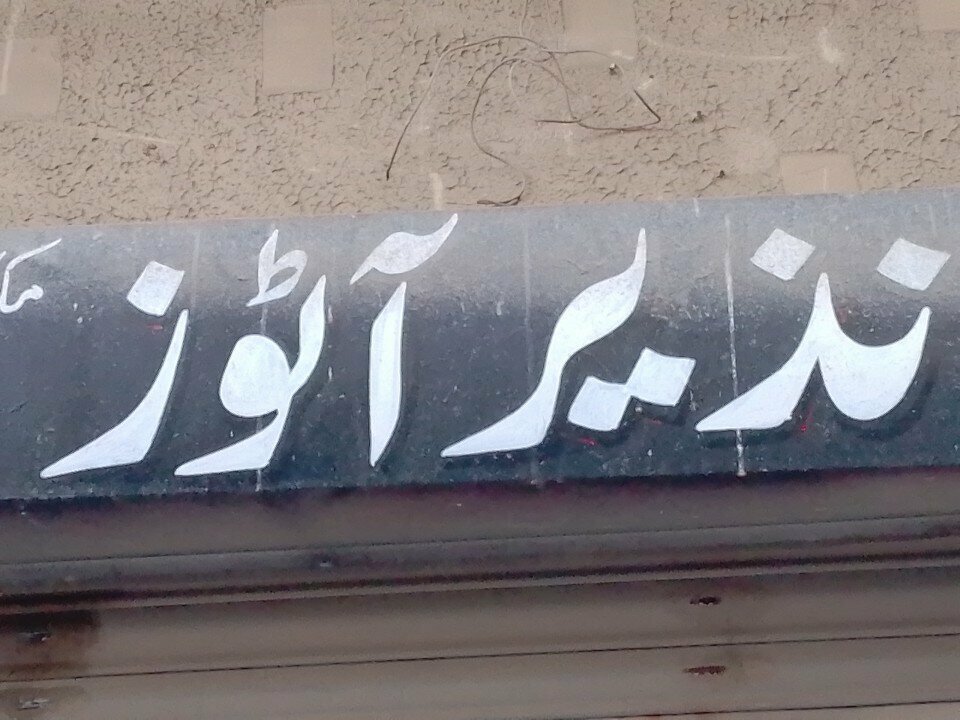 Motosiklet yedek parçaları Nazeer autos, Karaçi, foto