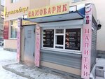 Самоварик (Kommunisticheskiy prospekt No:35), fast food  Gorno‑Altaysk'tan