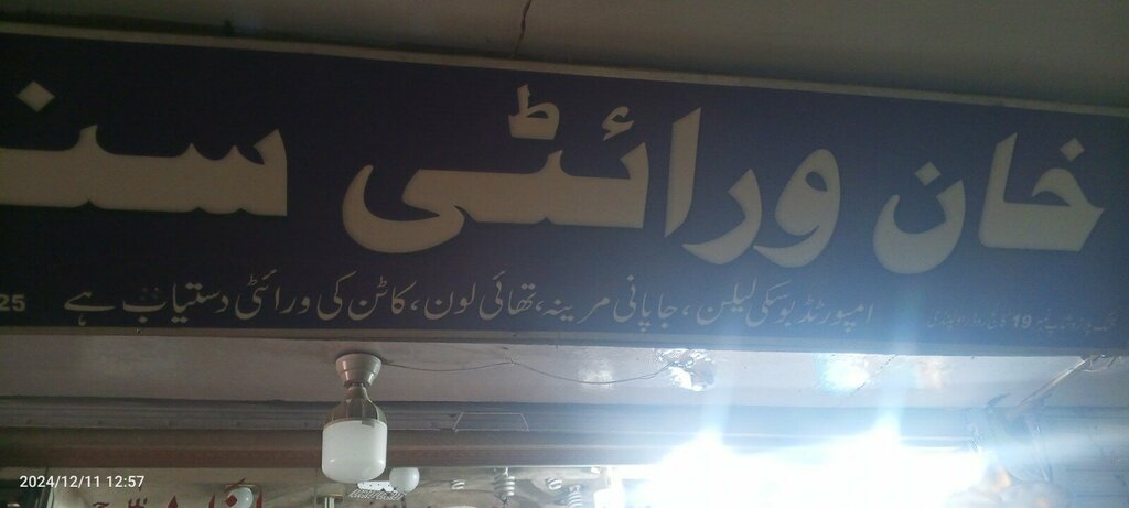 Giyim mağazası Khan Verity Center, Rawalpindi, foto