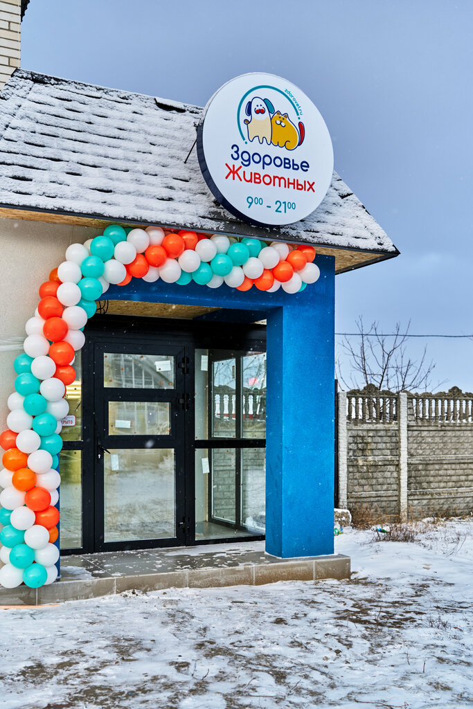 Veteriner klinikleri Здоровье Животных, Voronejskaya oblastı, foto