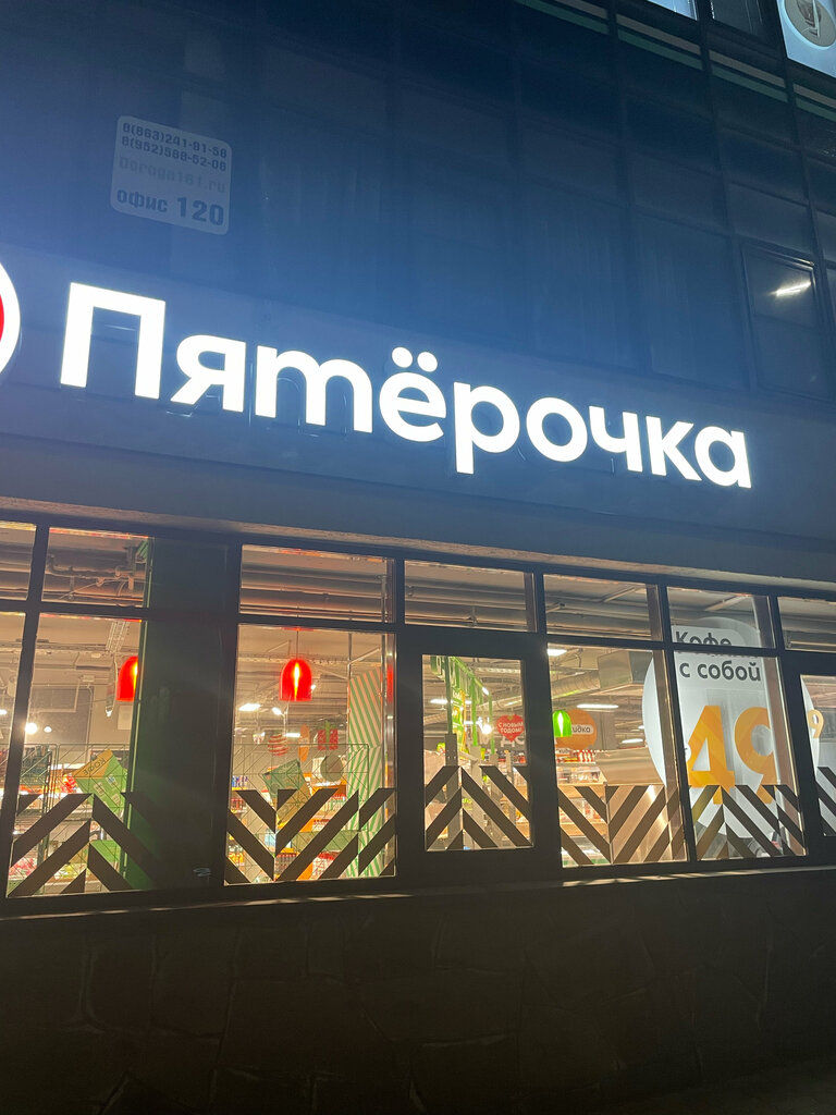 Süpermarket Pyatyorochka, Rostov‑na‑Donu, foto