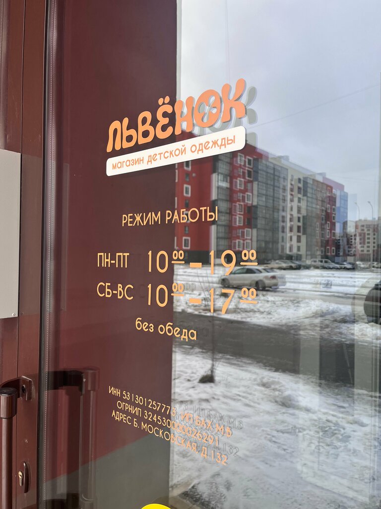 Çocuk giyim mağazaları Львёнок, Velikiy Novgorod, foto
