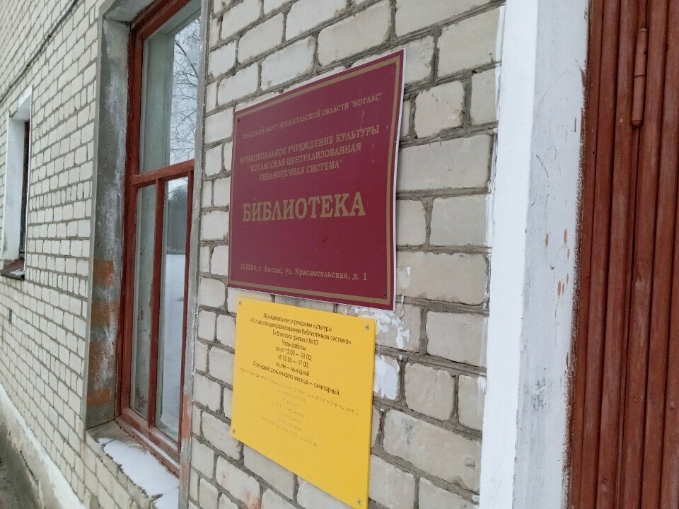 Kütüphaneler Котласская центральная библиотечная система, филиал № 10, Kotlas, foto