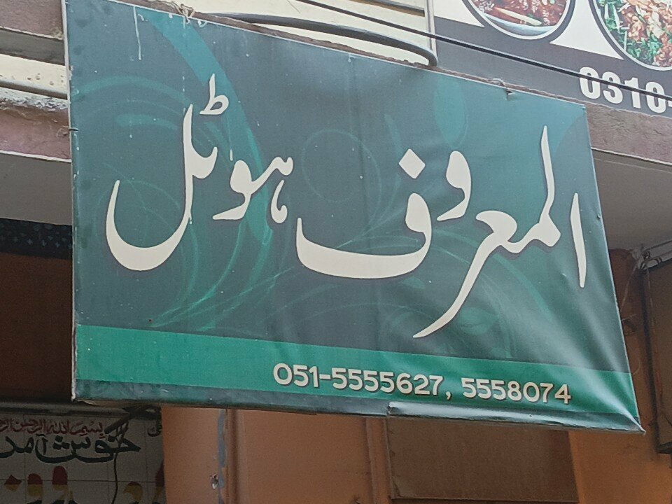 Kafe Almaroof hotel, Rawalpindi, foto