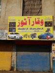 Waqar autos (No:C15, Gulberg Town, Block 16), otomobil servisi  Karaçi'den