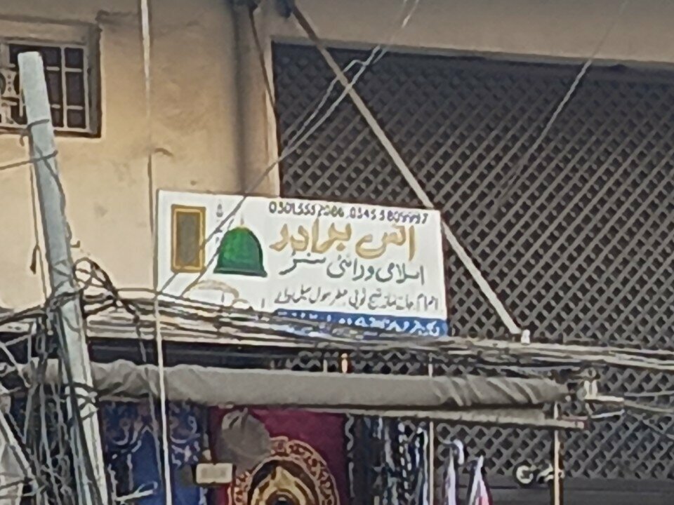 Büyük mağazalar Anas Brothers Islami Variety Center, Rawalpindi, foto
