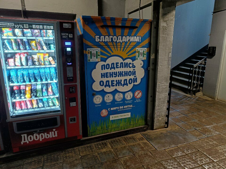 Yardım toplama noktası Благодарный шкаф, Moskova, foto