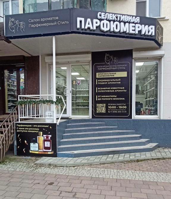 Kozmetik ve parfümeri mağazaları Parfume Style, Nevinnomissk, foto