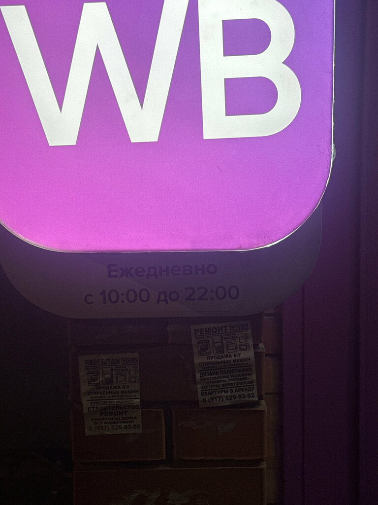 Teslimat noktası Wildberries, Podolsk, foto